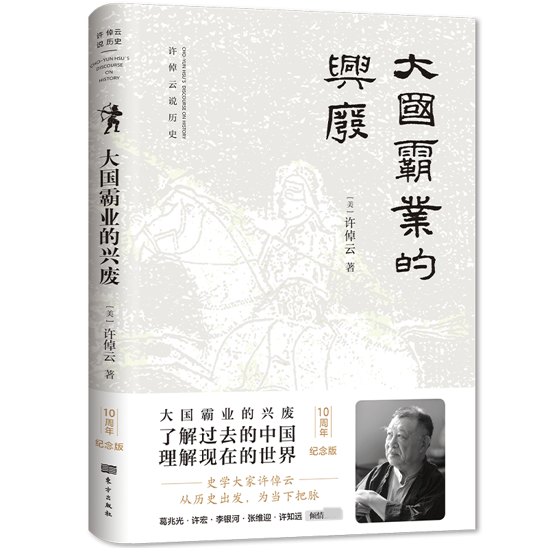 大国霸业的兴废 许倬云 著 人民东方