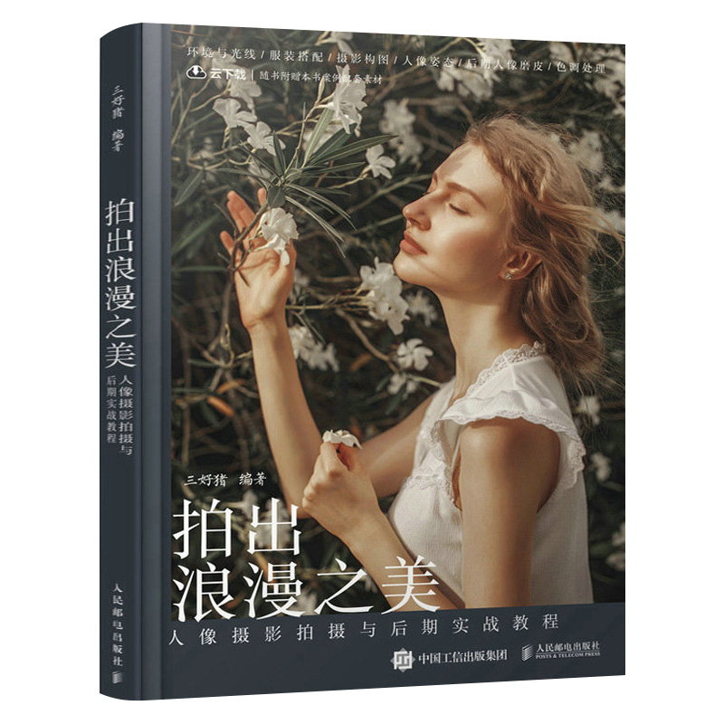 拍出浪漫之美 人像摄影拍摄与后期实战教程