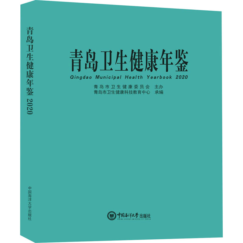 青岛卫生健康年鉴 2020