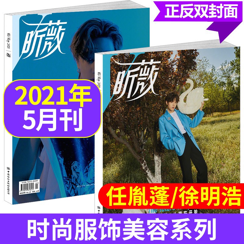 VIVI昕薇杂志2021年【单本多期可选】时尚服饰美容瑞丽米娜系列化妆技巧图书籍 昕薇杂志2021年5月 任胤蓬/徐明浩