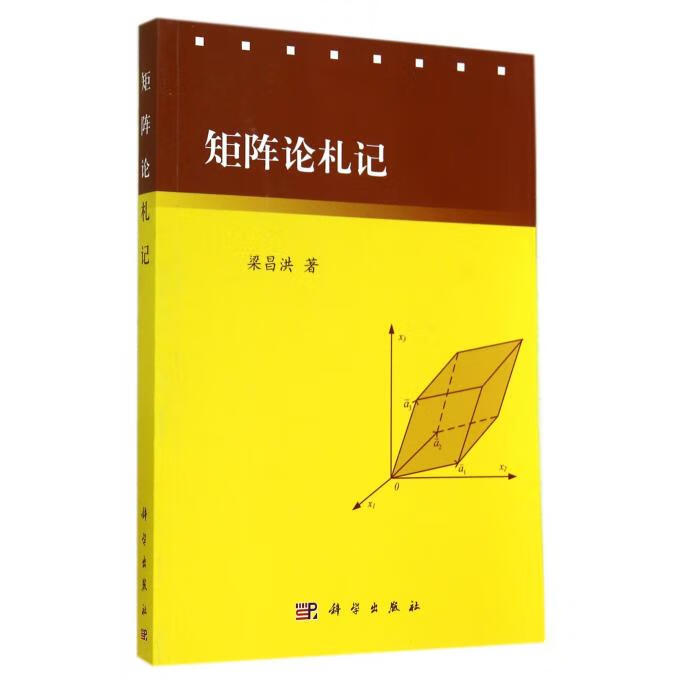 矩阵论札记 梁昌洪著