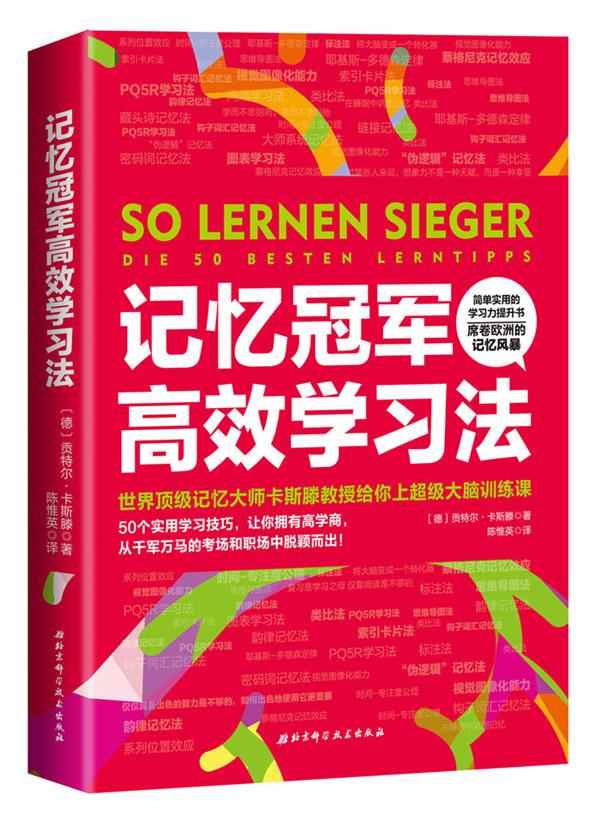 记忆冠军高效学习法