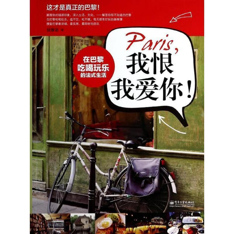 Paris,我恨我爱你！在巴黎吃喝玩乐的法式生活 琵雅诺著