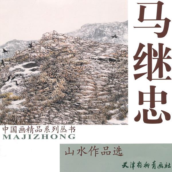 马继忠山水作品选