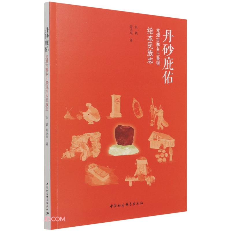 丹砂庇佑：龙潭古寨乡土景观绘本民族志