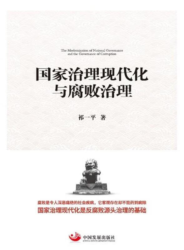 国家治理现代化与腐败治理