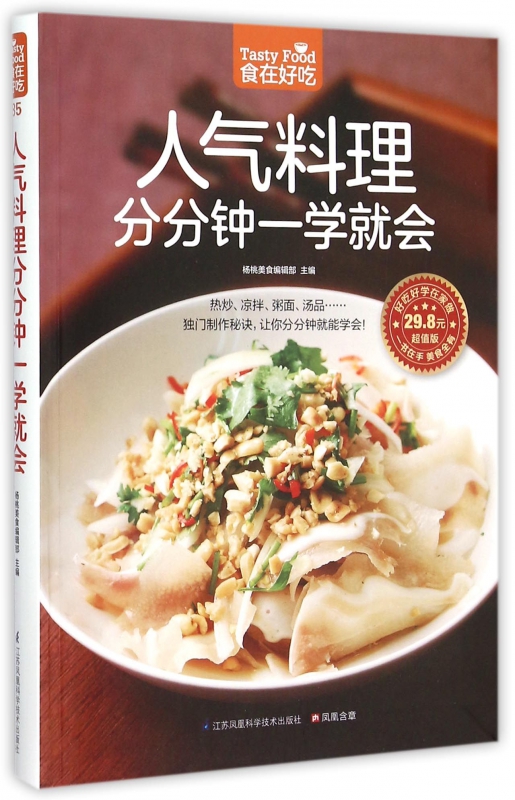 人气料理分分钟一学就会(超值版)/食在好吃