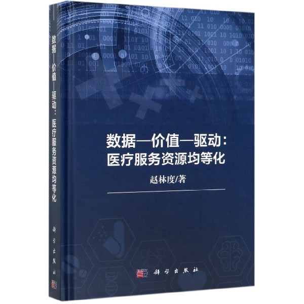 数据-价值-驱动--医疗服务资源均等化(精)