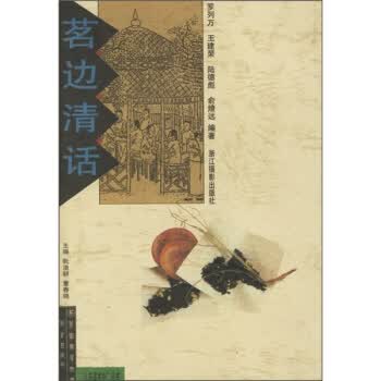茗边清话 罗列万等