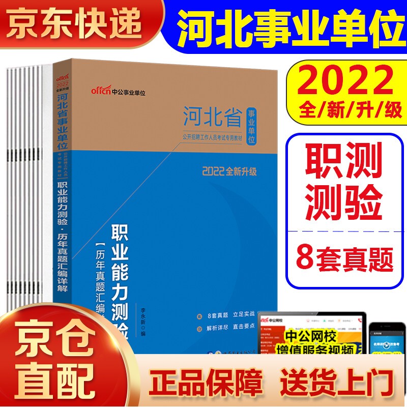 中公2022河北省事业单位考试用书 职业能力测验历年真题汇编详解 河北省直事业编制职测真题石家庄邯郸