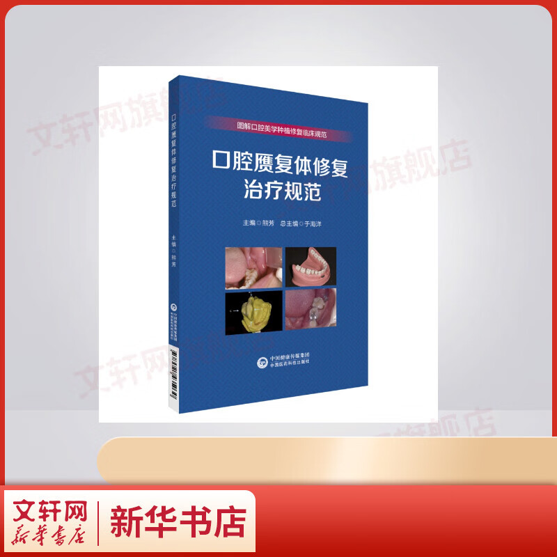 口腔赝复体修复治疗规范 图书