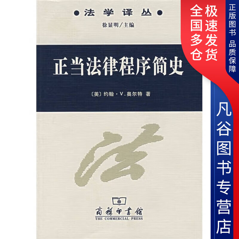 【书】正当法律程序简史