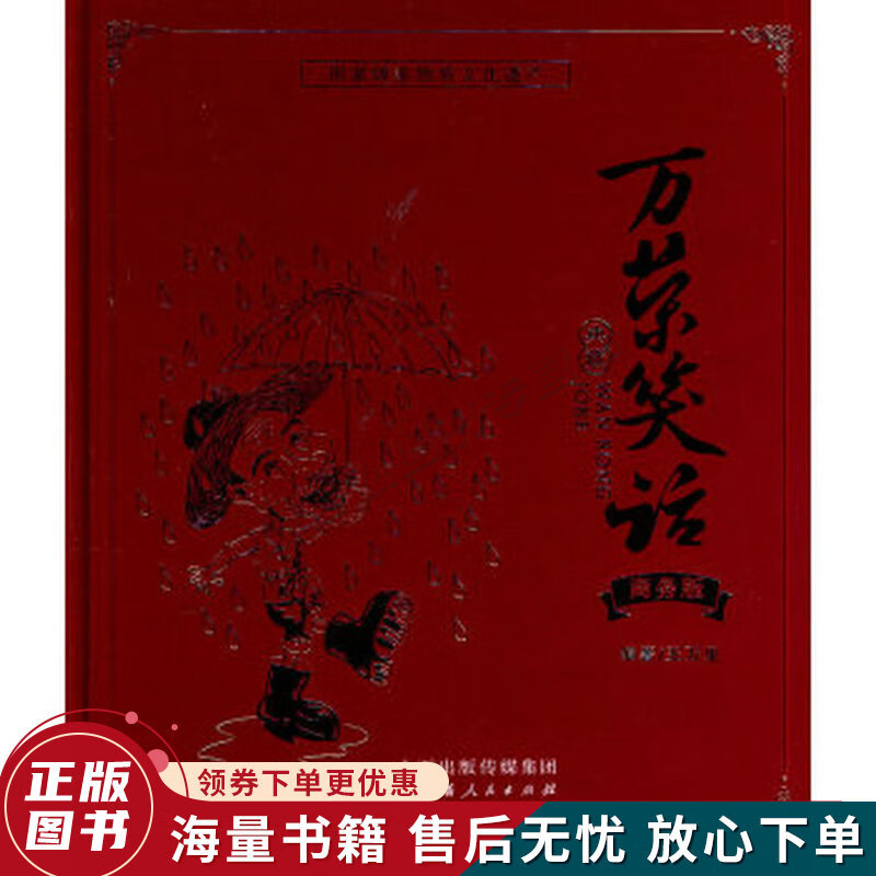 万荣笑话商务版