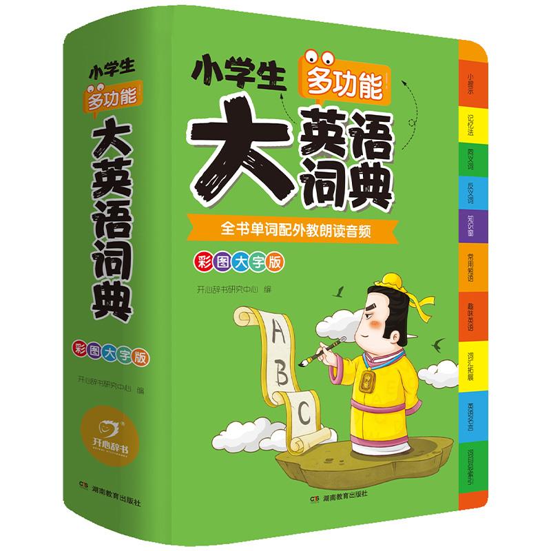 【 】小学生多功能大英语词典:彩图大字版 湖南教育出版社