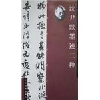 沈尹默墨迹二种