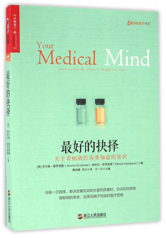 最好的抉择(关于看病就医你要知道的常识)/最好的医疗书系
