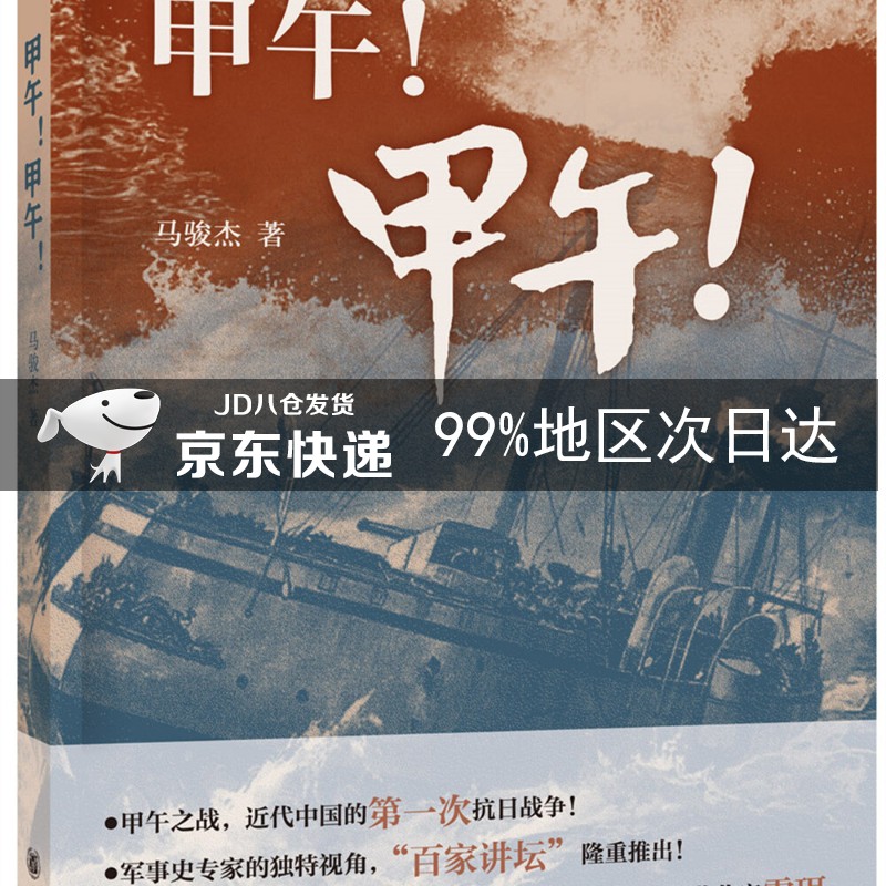 甲午！甲午！