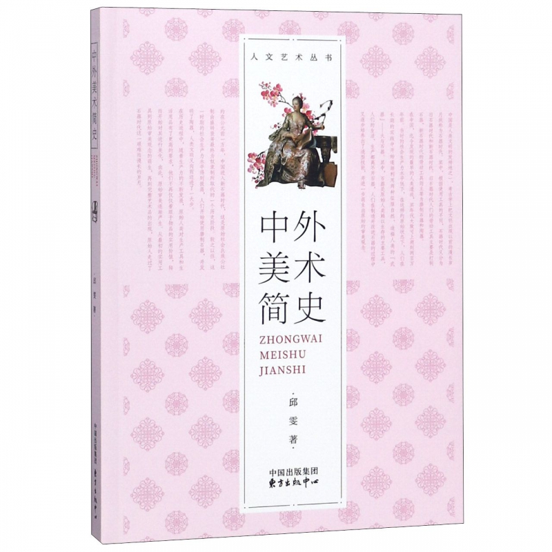 中外美术简史/人文艺术丛书