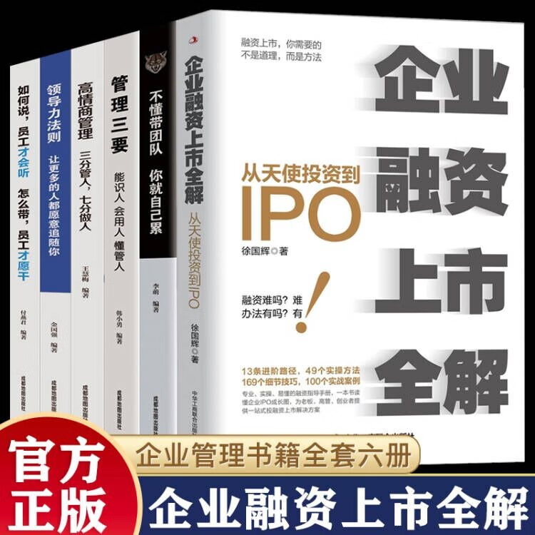 企业融资上市全解:从天使投资到IPO 企业管理融资全套6册