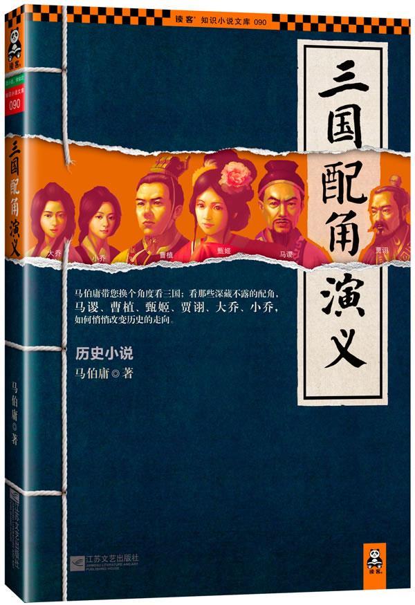 三国配角演义 马伯庸著