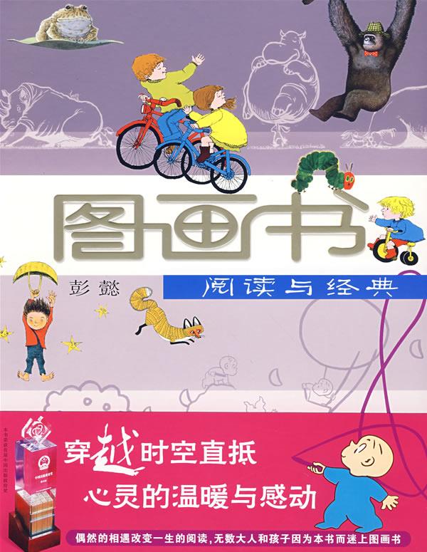图画书 阅读与经典
