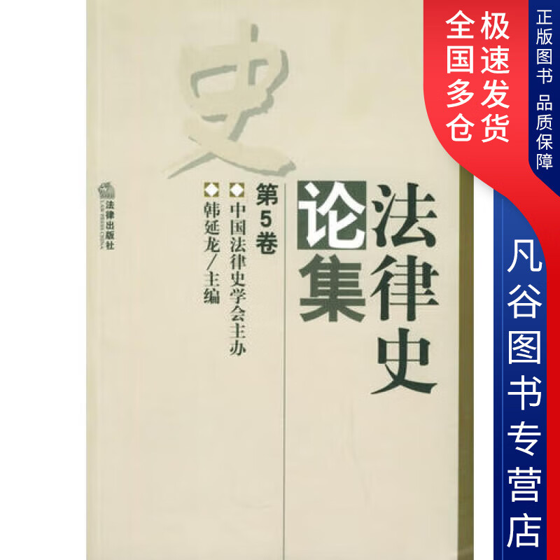 【书】法律史论集（第五卷）