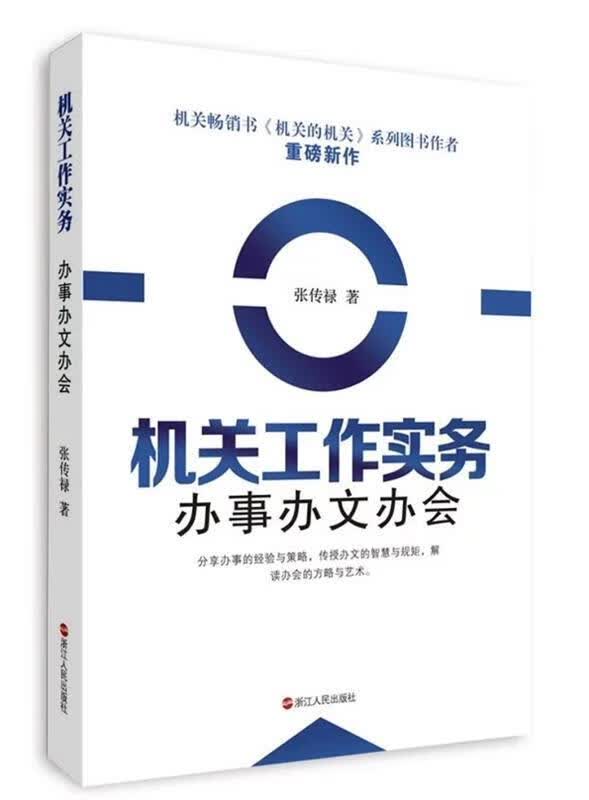 机关工作实务办事办文办会