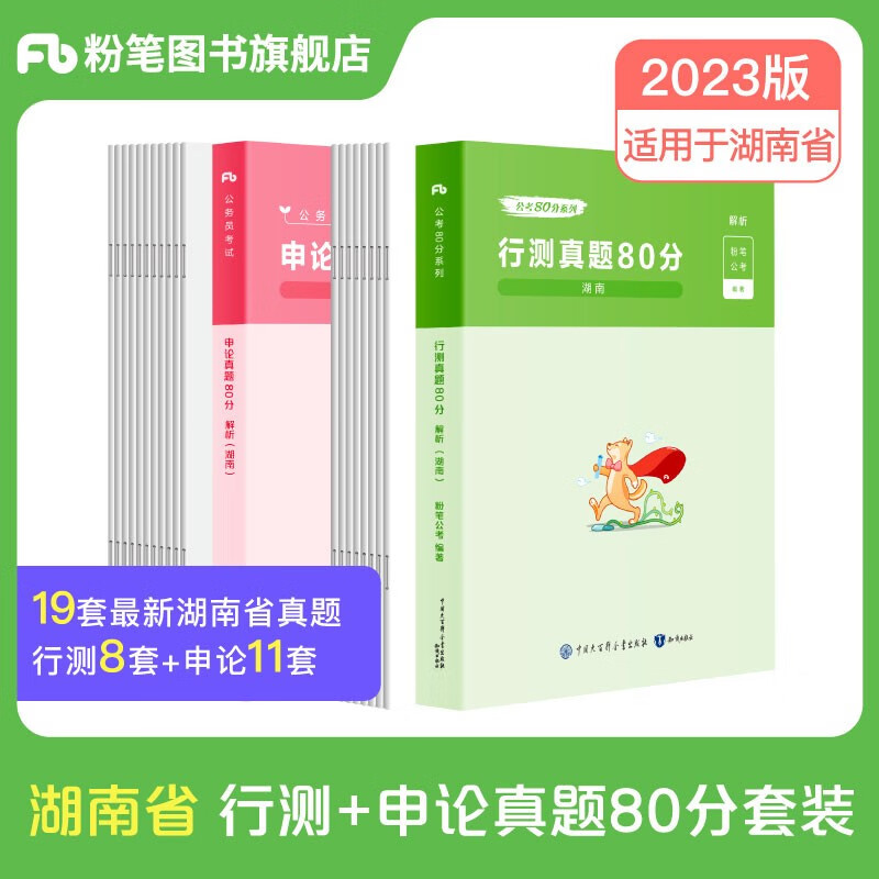 粉笔公考2023湖南省公务员考试真题试卷行测申论真题80分湖南公务员考试2023省考行测真题卷历年真题 套装】行测+申论真题卷