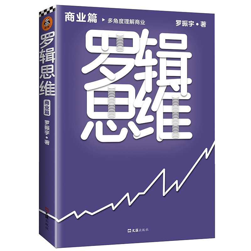 罗辑思维全套全集书 认知篇 历史篇 商业篇 人物篇 人文篇 罗振宇著 逻辑思维 商业篇