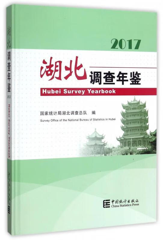 湖北调查年鉴