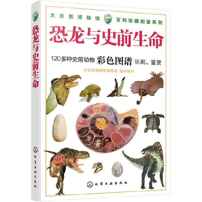 大自然博物馆·百科珍藏图鉴系列--恐龙与史前生命
