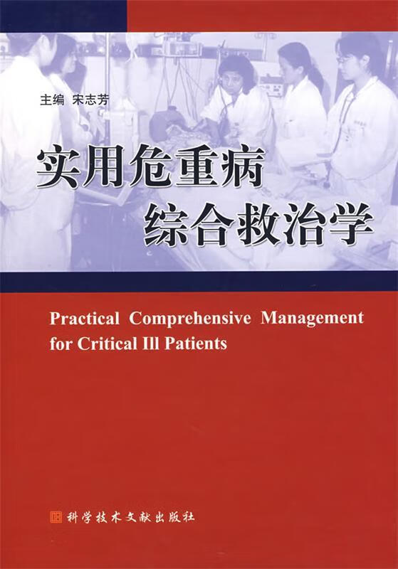 实用危重病综合救治学【现货】