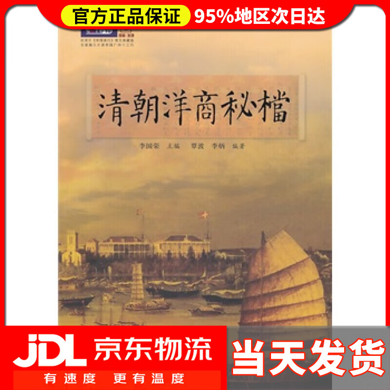 清朝洋商秘档 李国荣 主编