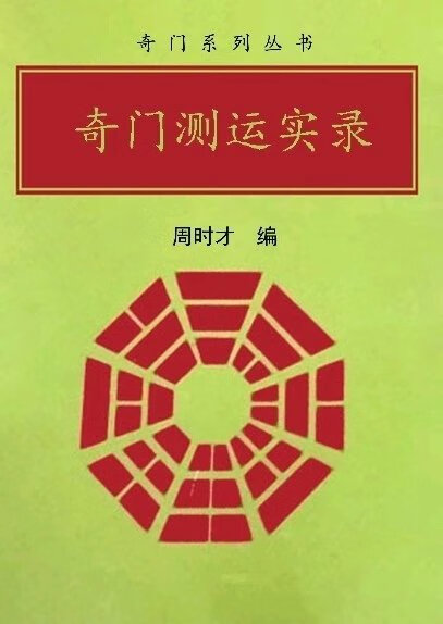 奇门测运实录 周时才 著 现货