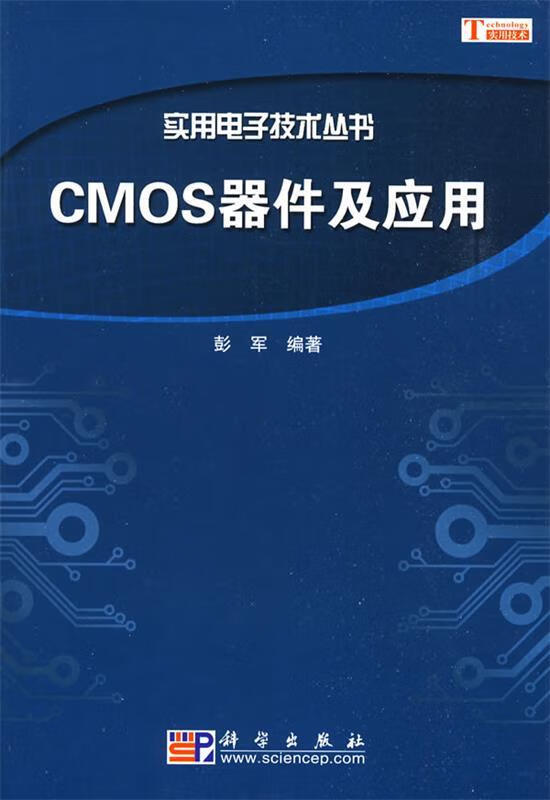 CMOS器件及其应用 彭军 编著 科学出版社