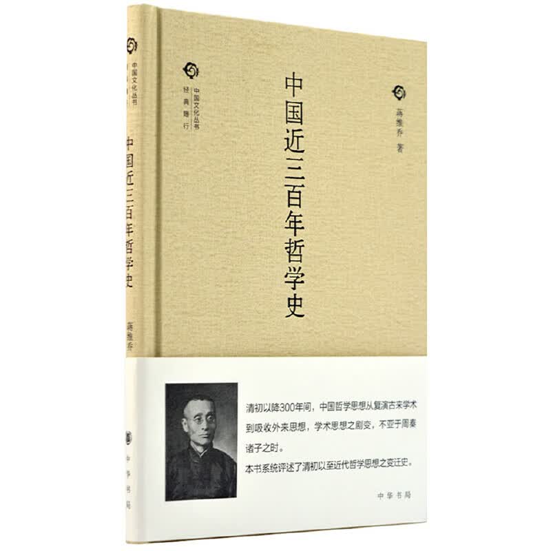 中国近三百年哲学史（中国文化丛书）（第二辑）