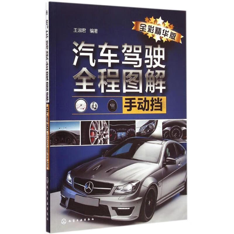 汽车驾驶全程图解-手动挡-全彩精华版 王淑君