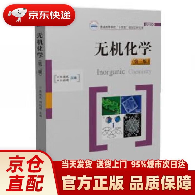 【新华】无机化学(第三版)