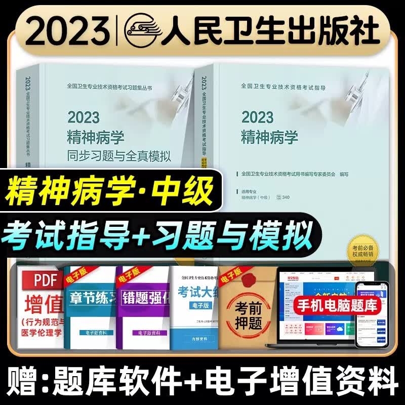 人卫版2024精神病学主治医师官方教材考试指导+同步习题集与全真模拟 全套精神病学中级精神科全国卫生专业技术资格考试辅导用书题库练习题模拟题历年真题