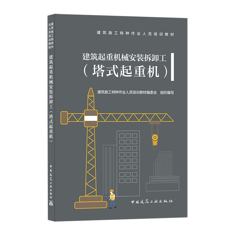 建筑起重机械安装拆卸工（塔式起重机）