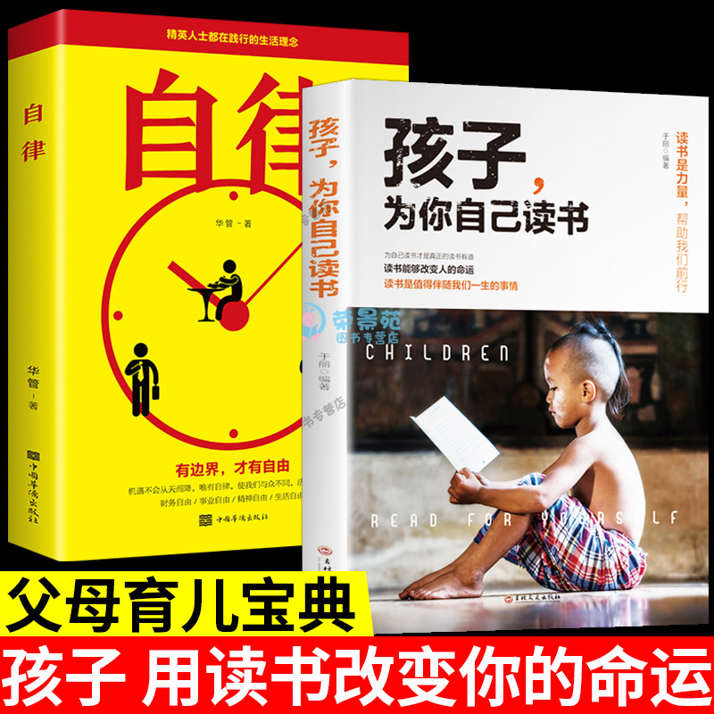 2册 孩子为你自己读书 你是在为自己而读书 民主与建设出版社初中高中育儿书籍父母养育男孩女孩家庭教育畅销书