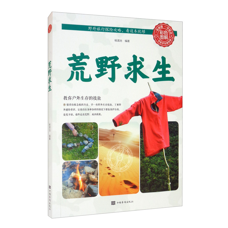 荒野求生9787511350893北京华侨杨濡池