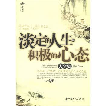 淡定的人生和积极的心态大全集 【干净】