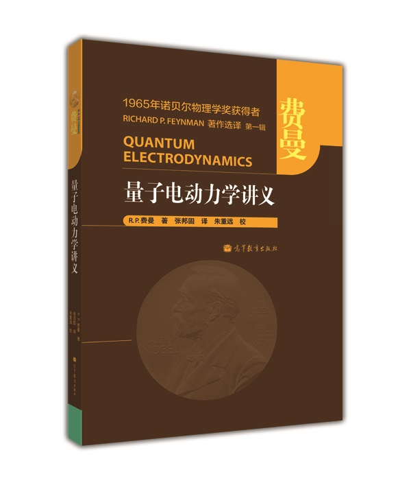 量子电动力学讲义 (美)费曼著,张邦固译【书】