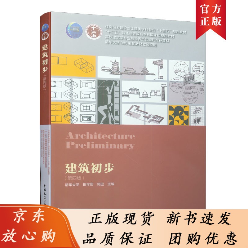 建筑初步（第四版）