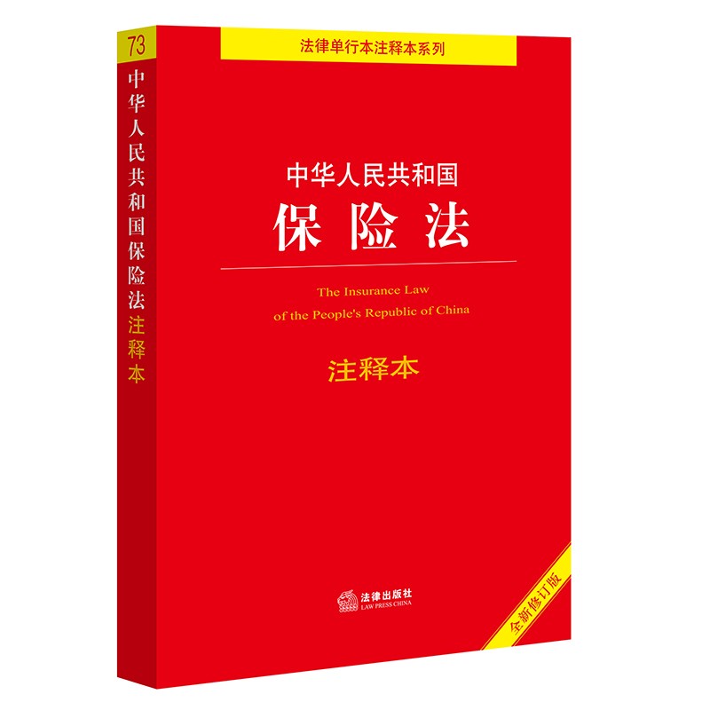 中华人民共和国保险法注释本【全新修订版】