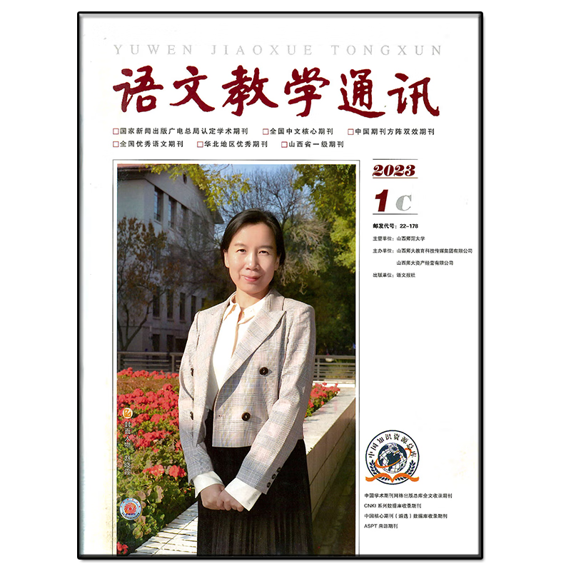 语文教学通讯杂志C小学版2023年1-6期小学教师教学设计教与学 2023年第6期