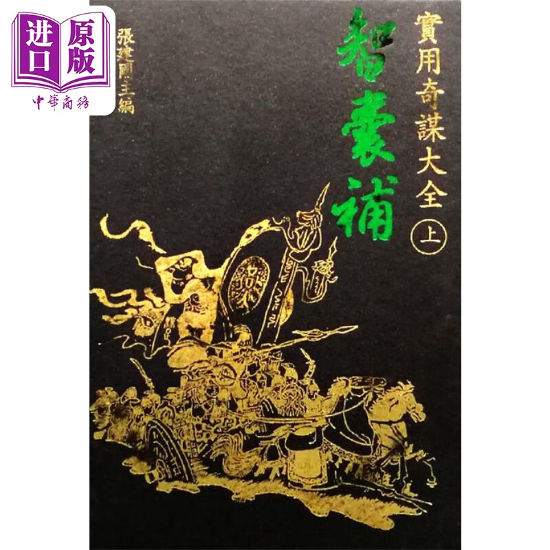 智囊补 实用奇谋大全（上下） 港台原版 明文书局 张建国