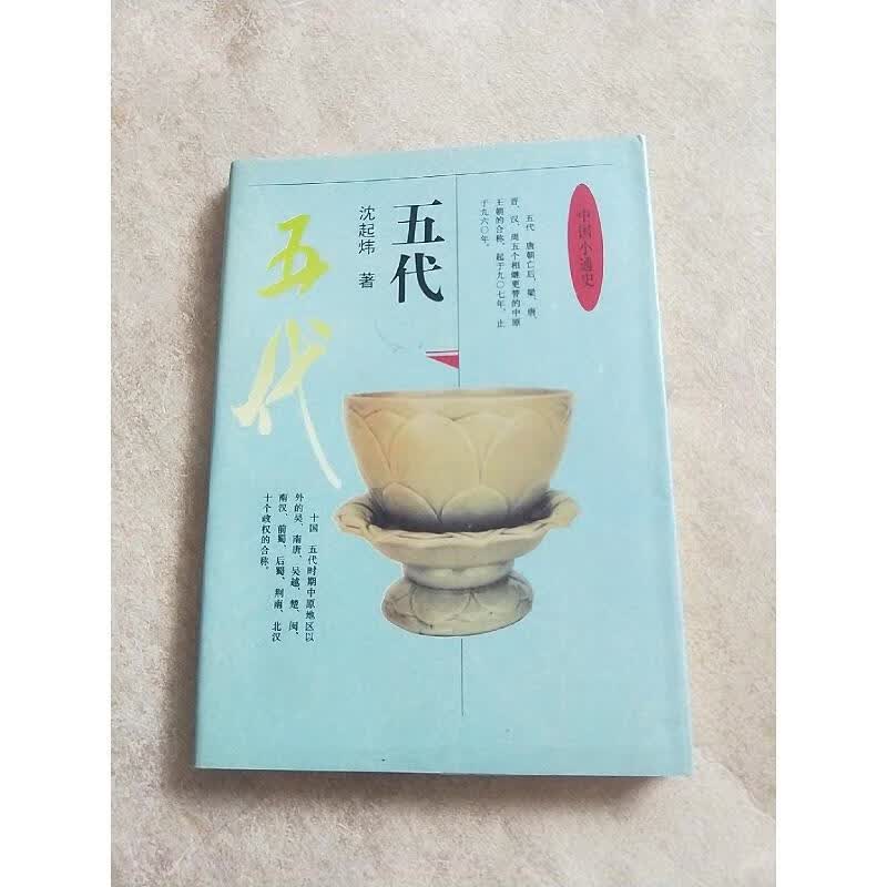 中国小通史.五代9787500618713中国青年出版社