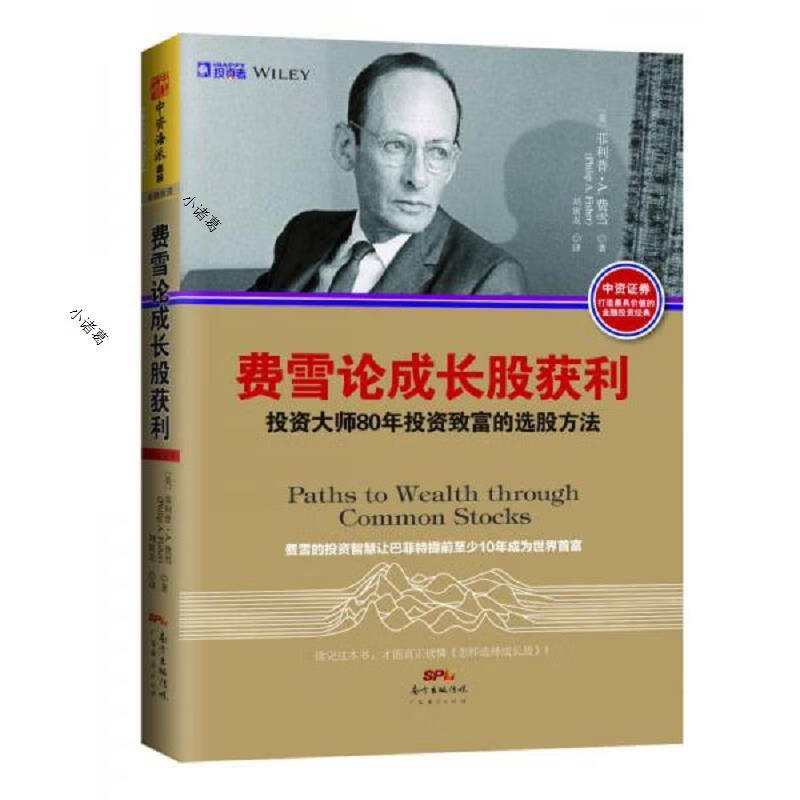 费雪论成长股获利：投资大师80年投资致富的选股方法广东经济出版